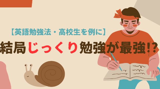 【英語勉強法・高校生を例に】しっかりやることが大事 結局じっくり勉強が最強!?｜中学英語コーチ 中村（英会話・英単語）｜coconalaブログ